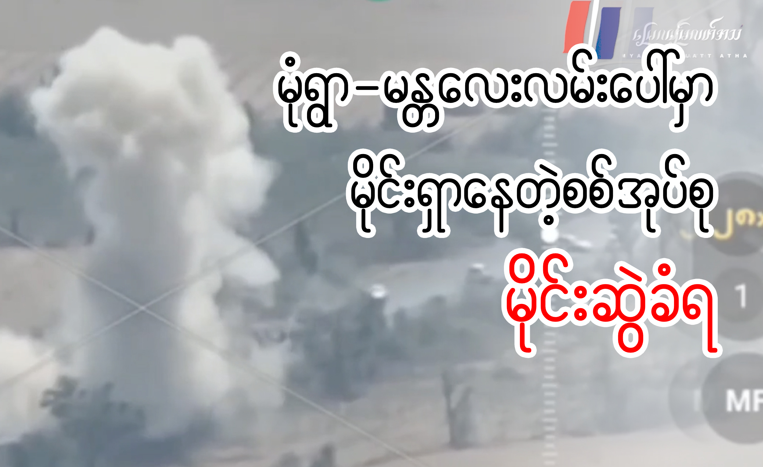 မုံရွာ မန္တလေးလမ်းပေါ်မှာ မိုင်းရှာနေတဲ့ စစ်အုပ်စု မိုင်းဆွဲခံရ ရုပ် သံ