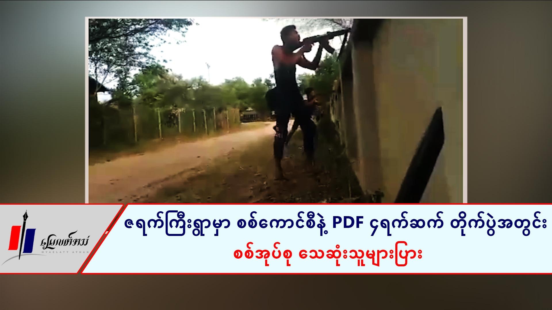 ဇရက်ကြီးရွာမှာ စစ်ကောင်စီနဲ့ Pdf ၄ ရက်ဆက်တိုက်ပွဲအတွင်း စစ်အုပ်စု