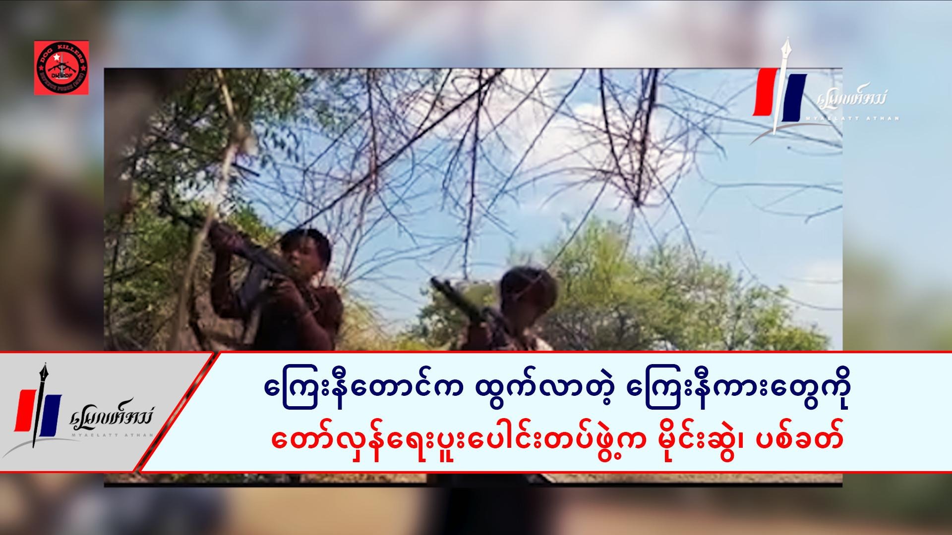 ကြေးနီတောင်ကထွက်လာတဲ့ ကြေးနီကားတွေကို တော်လှန်ရေးပူးပေါင်းတပ်ဖွဲ့က မိုင