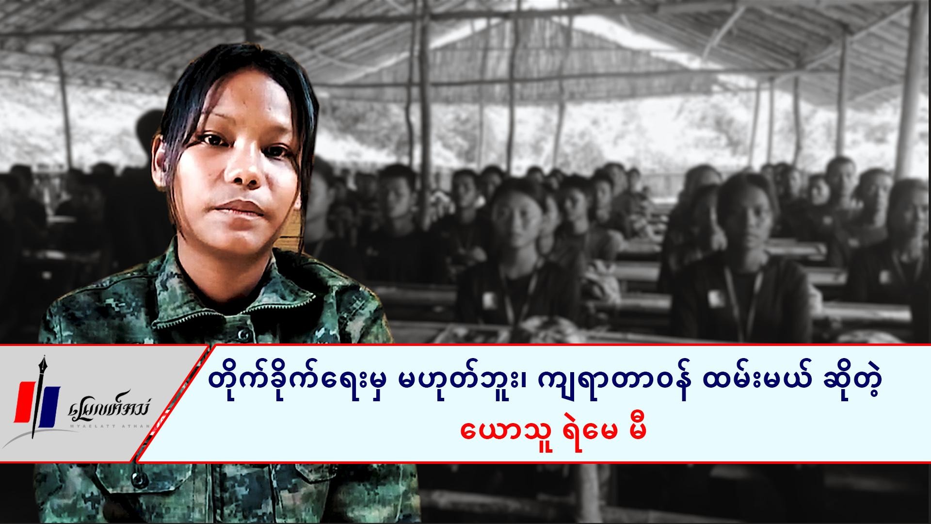 တိုက်ခိုက်ရေးမှ မဟုတ်ဘူး၊ ကျရာတာဝန် ထမ်းမယ် ဆိုတဲ့ ယောသူ ရဲမေ မီ အမ